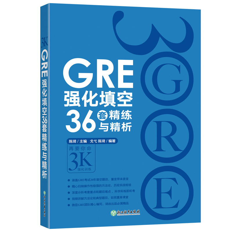 GRE强化填空36套精练与精析 陈琦主编 著 研究生报考/GRE文教 新华书店正版图书籍 浙江教育出版社