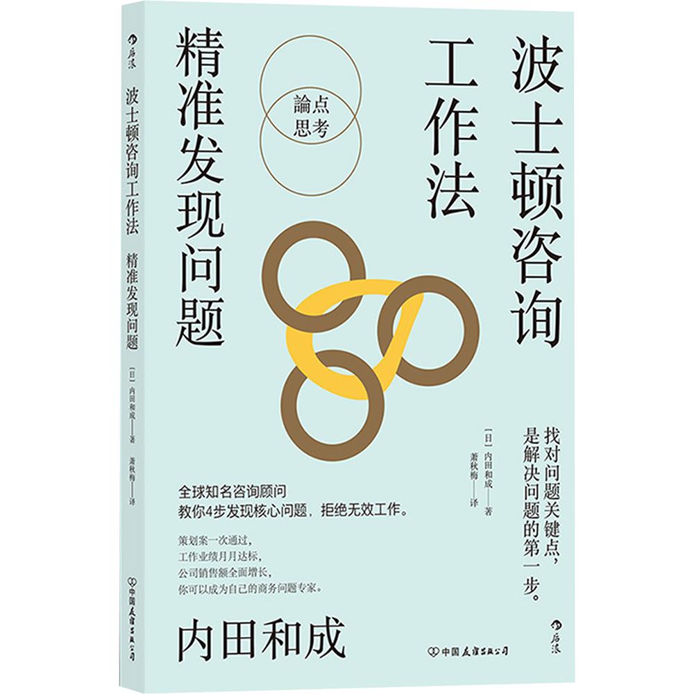 波士顿咨询工作法:精准发现问题 (日)内田和成 著 萧秋梅 译 社会科学其它经管、励志 新华书店正版图书籍 中国友谊出版公司