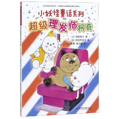 超级理发师柯奇/小妖怪童话系列 角野荣子 佐佐木洋子 彭懿 周龙梅 著 彭懿//周龙梅 译 儿童文学少儿 新华书店正版图书籍