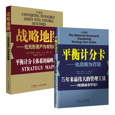 平衡计分卡+战略地图珍藏版 罗伯特·卡普兰 战略管理经管、励志 新华书店正版图书籍 广东经济出版社
