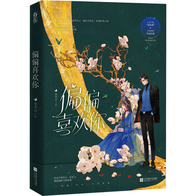 偏偏喜欢你 李不言 著 青春/都市/言情/轻小说文学 新华书店正版图书籍 江苏凤凰文艺出版社