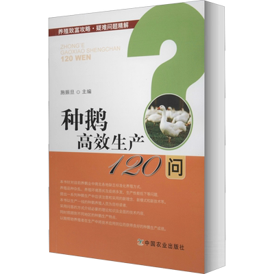 种鹅高效生产120问 施振旦 编 畜牧/养殖专业科技 新华书店正版图书籍 中国农业出版社