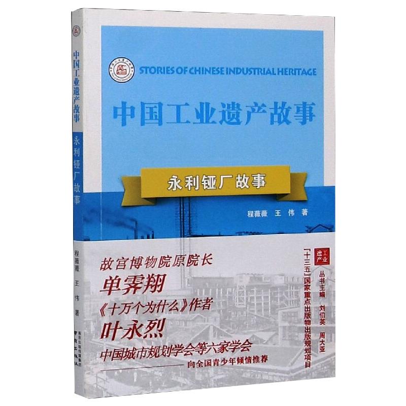 永利铔厂故事 程薇薇,王伟 著 刘伯英,周大亚 编 淘宝网开店书籍专区社科 新华书店正版图书籍 南京出版社