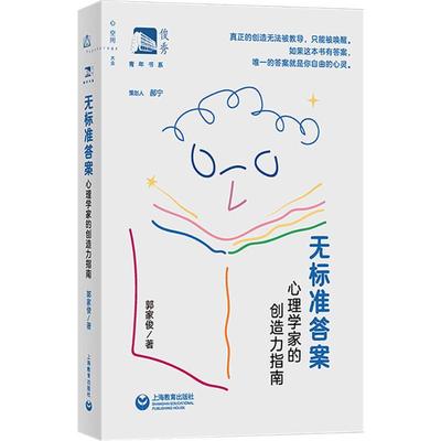 无标准答案心理学家的创造力指南 郭家俊 著 著 科学发明研究/创造学社科 新华书店正版图书籍 上海教育出版社