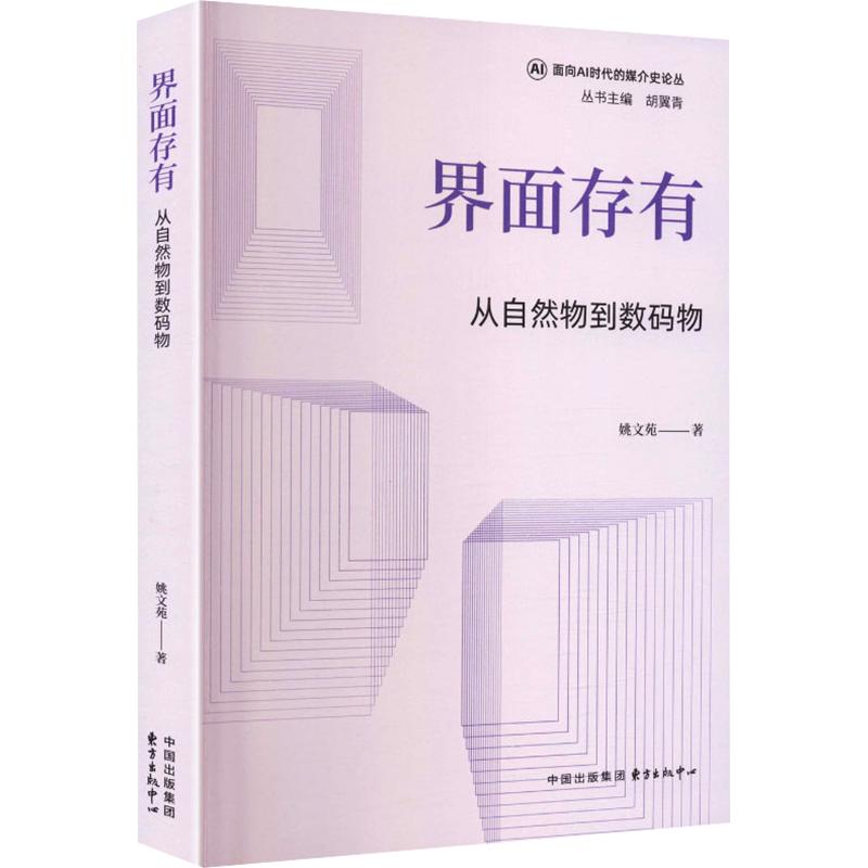 界面存有从自然物到数码物 姚文苑 著 自然科学总论专业科技 新华书店正版图书籍 东方出版中心