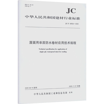 屋面用单层防水卷材应用技术规程（JC/T60026-2025) 中华人民共和国工业和信息化部 发布 建筑/水利（新）专业科技