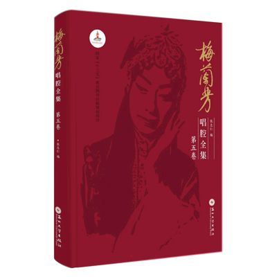 梅兰芳唱腔全集.第五卷 无 著 张志仁 编 编 音乐（新）艺术 新华书店正版图书籍 苏州大学出版社
