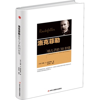 精装版洛克菲勒给儿子的38封信