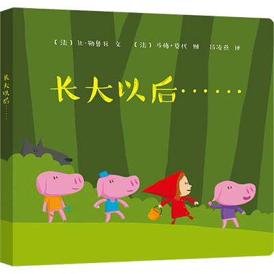 长大以后…… (法)让·勒鲁瓦 著 吕凌燕 译 (法)马修·莫代 绘 绘本/图画书/少儿动漫书少儿 新华书店正版图书籍
