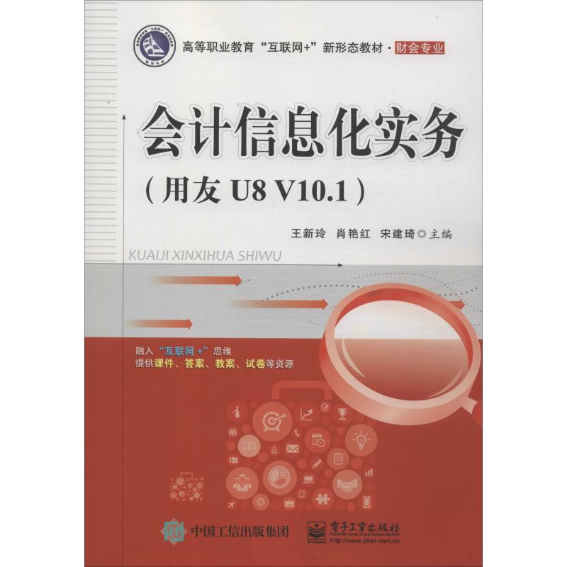 会计信息化实务(用友U8 V10.1)王新玲,肖艳红,宋建琦编中学教材大中专新华书店正版图书籍电子工业出版社_虎窝淘
