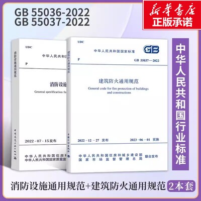 官方正版（2本套）GB 55037-2022 建筑防火通用规范+GB 55036-2022 消防设施通用规范