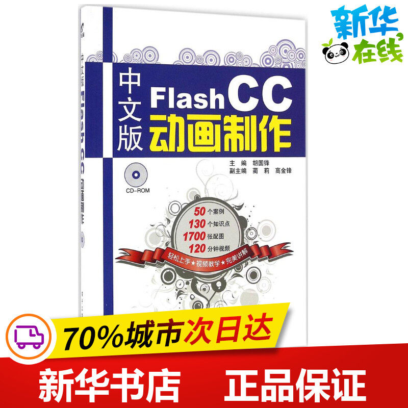 中文版Flash CC动画制作胡国锋著网站设计/网页设计语言（新）专业科技新华书店正版图书籍电子工业出版社_虎窝淘