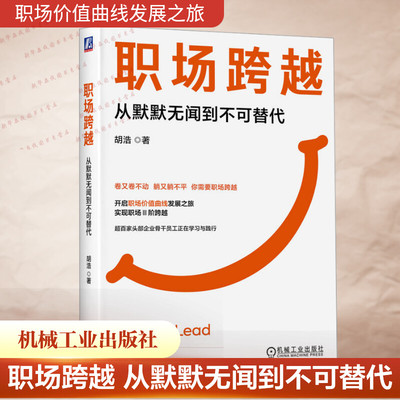 职场跨越 从默默无闻到不可替代 胡浩 著 超百家头部企业骨干正在学习践行 全面的职场提升框架 新华书店正版书籍 机械工业出版社