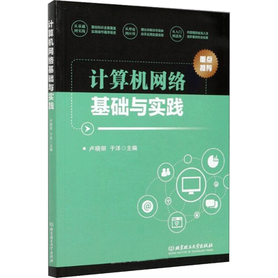 计算机网络基础与实践 卢晓丽,于洋 编 计算机安全与密码学专业科技 新华书店正版图书籍 北京理工大学出版社