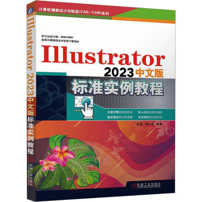 Illustrator 2023中文版标准实例教程 赵慧,胡仁喜 编 信息系统（新）专业科技 新华书店正版图书籍 机械工业出版社