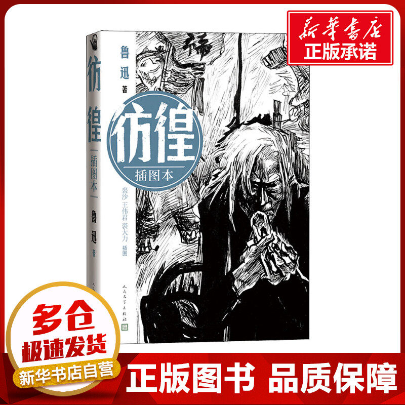 彷徨 插图本 鲁迅 著 裘沙,王伟君,裘大力 绘 现代小说1919-1949年文学 新华书店正版图书籍 人民文学出版社