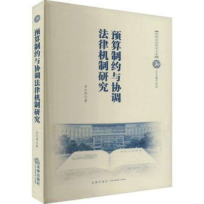 预算制约与协调法律机制研究 岳红举 著 法学理论社科 新华书店正版图书籍 法律出版社