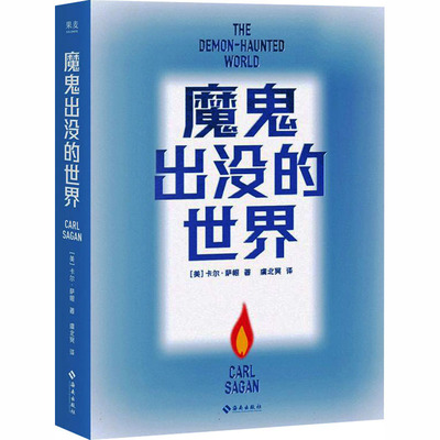 魔鬼出没的世界 (美)卡尔·萨根(Carl Sagan) 著 著 虞北冥 译 译 世界文化文教 新华书店正版图书籍 海南出版社