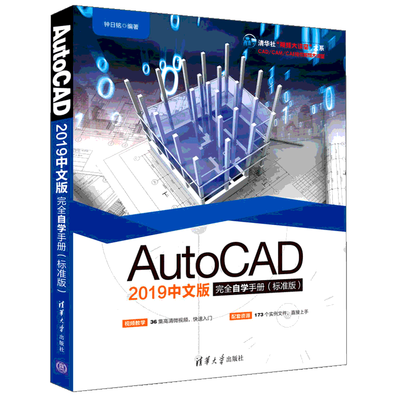 AUTOCAD 2019中文版完全自学手册(标准版) 钟日铭 著 计算机辅助设计和工程（新）专业科技 新华书店正版图书籍 清华大学出版社