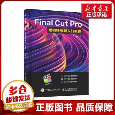 Final Cut Pro短视频剪辑入门教程 微尘 著 摄影艺术（新）艺术 新华书店正版图书籍 人民邮电出版社