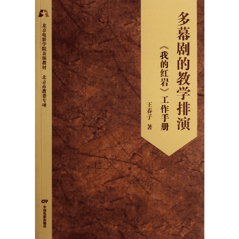 多幕剧的教学排演:《我的红岩》工作手册 王春子 著作 著 音乐（新）艺术 新华书店正版图书籍 中国电影出版社