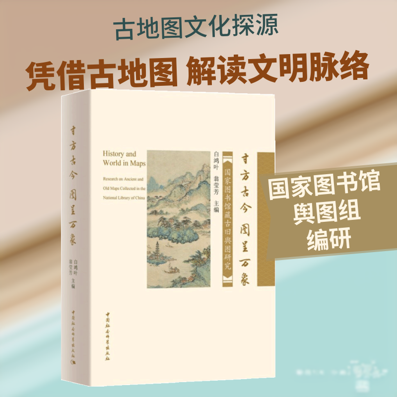 寸方古今,图呈万象-(国家图书馆藏古旧舆图研究) 白鸿叶 著 一般用中国地图/世界地图社科 新华书店正版图书籍