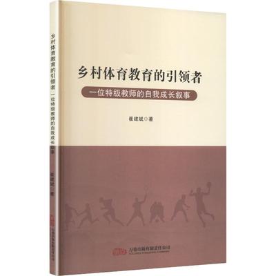 乡村体育教育的引领者：一位特级教师的自我成长叙事 崔建斌 著 著 体育运动(新)文教 新华书店正版图书籍 万卷出版有限责任公司