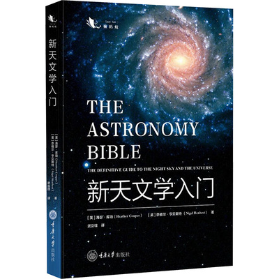 新天文学入门 (英)海瑟.库珀(Heather Couper),(英)亨斯特(Nigel Henbest) 著 武剑锋 译 星体观测专业科技 新华书店正版图书籍