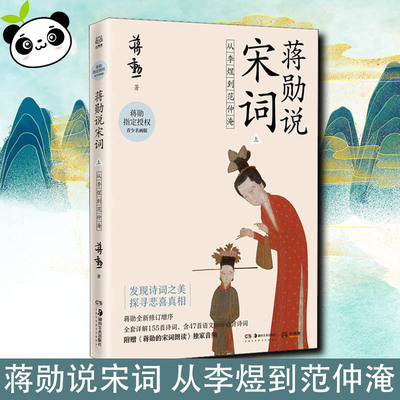 蒋勋说宋词 上 从李煜到范仲淹 青少名画版 蒋勋 著 中国古诗词文学 新华书店正版图书籍 湖南美术出版社