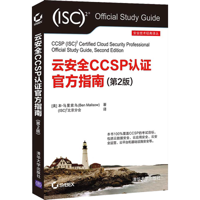 云安全CCSP认证官方指南(第2版) (美)本·马里索乌 著 (ISC)2北京分会 译 大学教材专业科技 新华书店正版图书籍 清华大学出版社