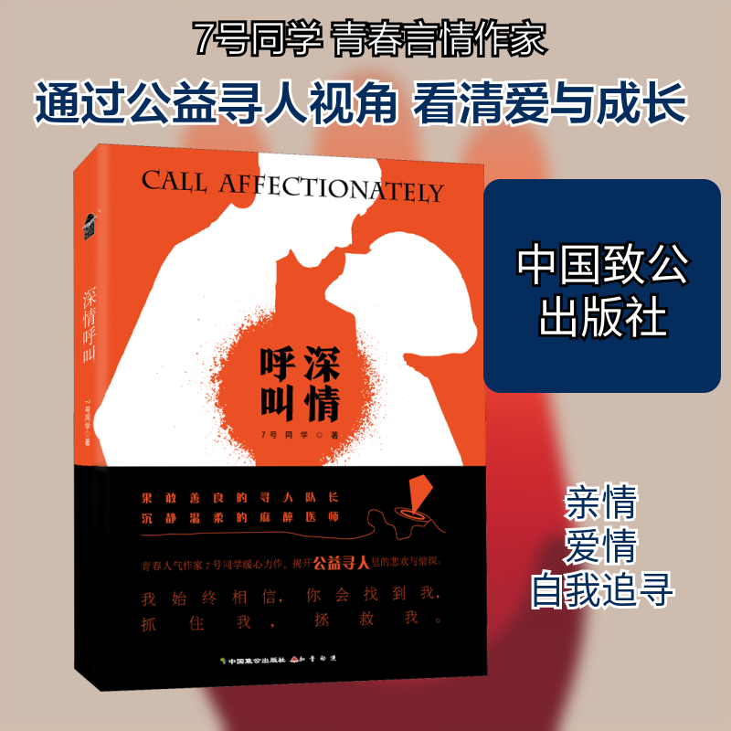 深情呼叫 7号同学 著 淘宝网开店书籍专区文学 新华书店正版图书籍 中国致公出版社