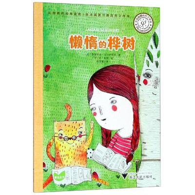 菲洛梅娜的哲学世界:懒惰的桦树 菲德西克Frédérique Elbaz 著 梅思繁 译 儿童文学少儿 新华书店正版图书籍 浙江大学出版社