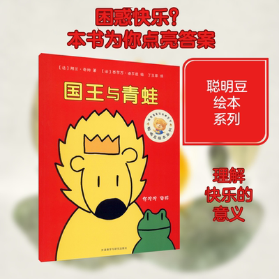 国王与青蛙 (法)阿兰·奇彻 著 丁玉翠 译 (法)西尔万·迪尔兹 绘 其它儿童读物少儿 新华书店正版图书籍 外语教学与研究出版社