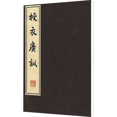 授衣广训 [清]董浩 农业基础科学专业科技 新华书店正版图书籍 广陵书社