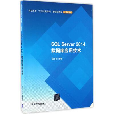 SQL Server2014数据库应用技术 钱冬云 编著 著作 大学教材大中专 新华书店正版图书籍 清华大学出版社
