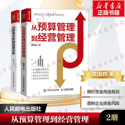从财务分析到经营分析+从预算管理到经营管理袁国辉著企业经营管理KPI绩效考核财务分析降本增效资源配置企业管理制度优化新华正版