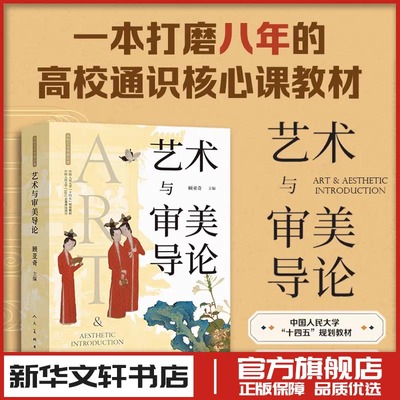 高校艺术类通识课：艺术与审美导论 顾亚奇 主编 编 艺术理论（新）艺术 新华书店正版图书籍 人民美术出版社