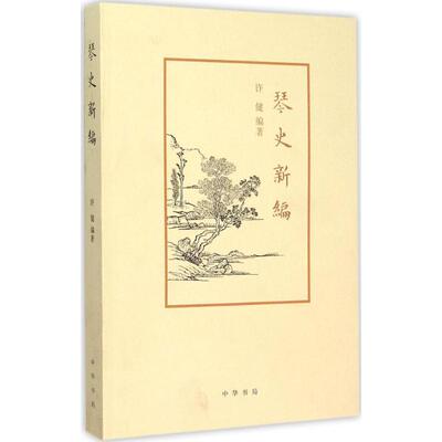 琴史新编 许健 编著 著作 音乐（新）艺术 新华书店正版图书籍 中华书局