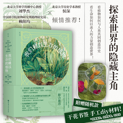 我们赖以生存的植物植物世界史大百科全书BBC指定配套读物作者为植物控倾情打造随书附