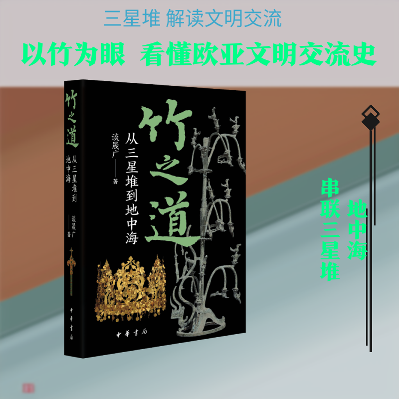 竹之道:从三星堆到地中海 谈晟广 著 著 文化史社科 新华书店正版图书籍 中华书局