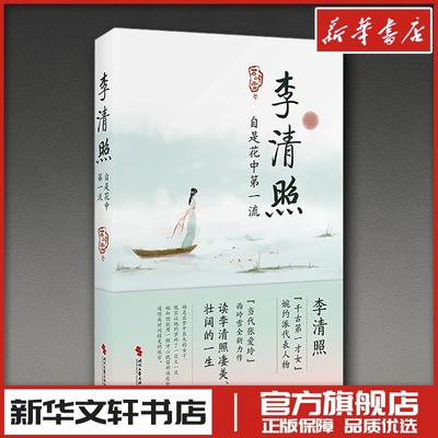 李清照 自是花中第一流 西岭雪 著 人物/传记其它文学 新华书店正版图书籍 时代文艺出版社
