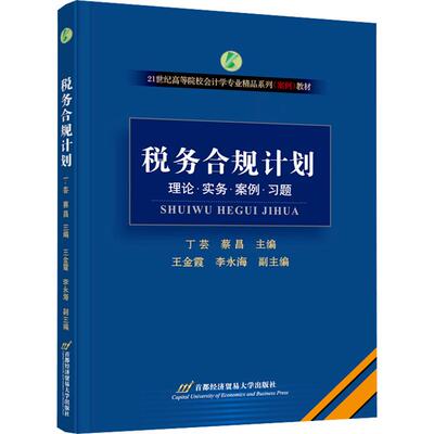 税务合规计划 丁芸,蔡昌 主编 大学教材大中专 新华书店正版图书籍 首都经济贸易大学出版社