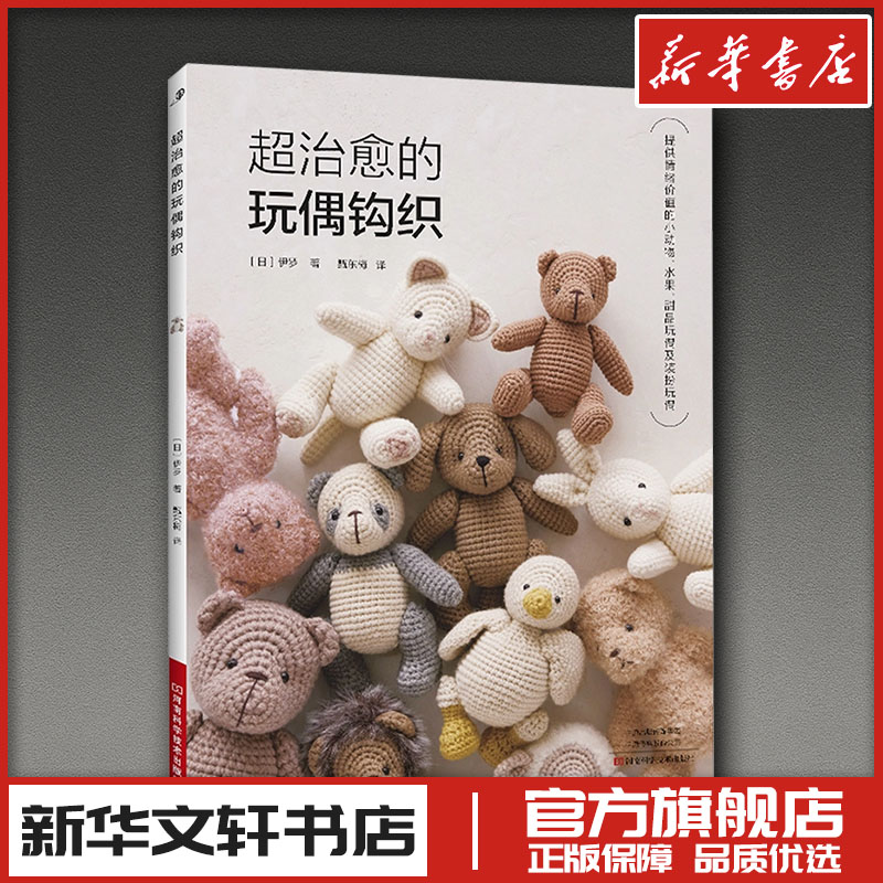 超治愈的玩偶钩织 (日)伊罗 著 著 甄东梅 译 译 都市手工艺书籍生活 新华书店正版图书籍 河南科学技术出版社