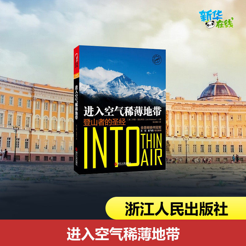进入空气稀薄地带(登山者的圣经) (美)乔恩?克拉考尔 著 张洪楣 译 旅游其它社科 新华书店正版图书籍 浙江人民出版社