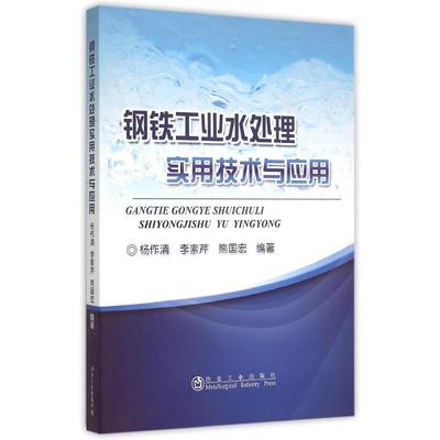 钢铁工业水处理实用技术与应用 杨作清,李素芹,熊国宏编著 著 著 环境科学专业科技 新华书店正版图书籍 冶金工业出版社
