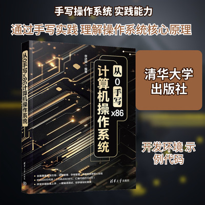 从0手写X86计算机操作系统 李述铜 编著 编 操作系统（新）专业科技 新华书店正版图书籍 清华大学出版社