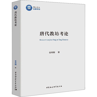 唐代教坊考论 张丹阳 著 音乐（新）文学 新华书店正版图书籍 中国社会科学出版社