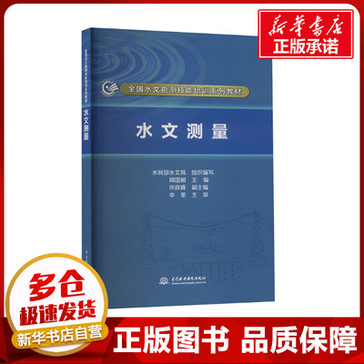 水文测量 周国树 编 大学教材大中专 新华书店正版图书籍 中国水利水电出版社