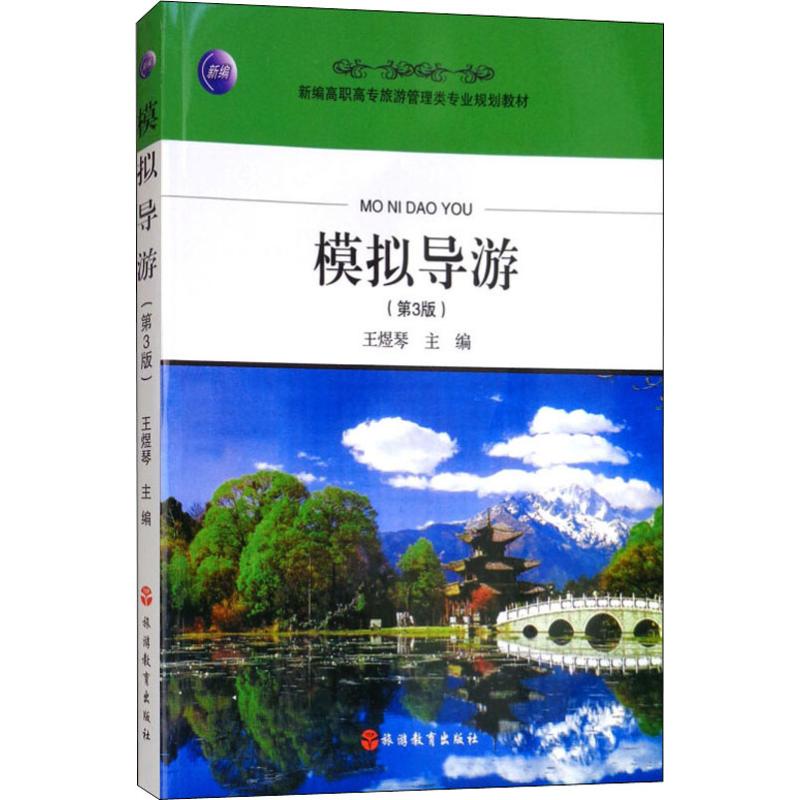 模拟导游(第3版) 王煜琴 著 王煜琴 编 导游专业用书大中专 新华书店正版图书籍 旅游教育出版社