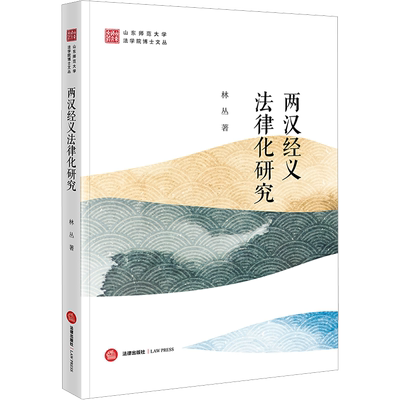 两汉经义法律化研究 林丛 著 法学理论社科 新华书店正版图书籍 法律出版社